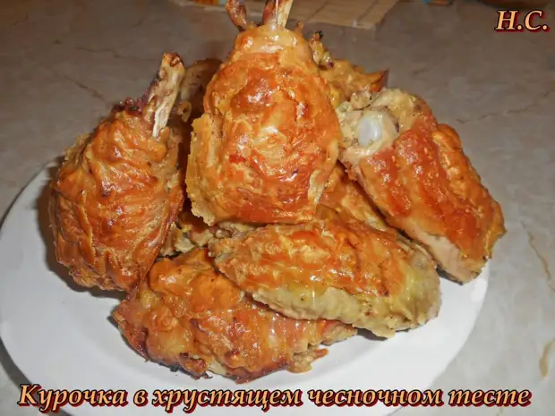 Курица в хрустящем чесночном тесте - Будет вкусно - Медиаплатформа МирТесен